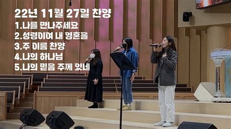 나를 만나주세요 성령이여 내 영혼을 주 이름 찬양 나의 하나님 나의 믿음 주꼐 있네 두나미스 찬양팀 Youtube