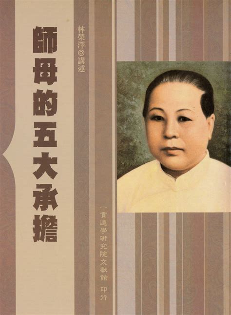 師母的五大承擔（一貫道學研究院文獻館出版） 明德心靈書坊