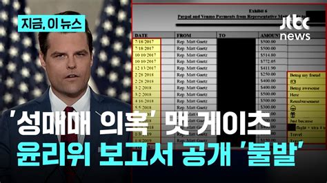 성매매 의혹 맷 게이츠윤리위 보고서 공개 불발｜지금 이 뉴스 Youtube