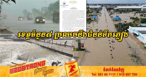 សូមប្រុងប្រយ័ត្ន ចាប់ពីថ្ងៃទី២៧ ដល់ថ្ងៃទី៣០ ខែកញ្ញា ខេត្តទាំង៨នេះ ប្រឈមនឹងជំនន់ទឹកភ្លៀង Khmernote