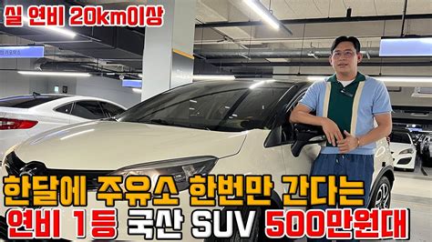 부산 왕복하고 기름 남는다는 연비 1등 국산 Suv 500만원대 Youtube