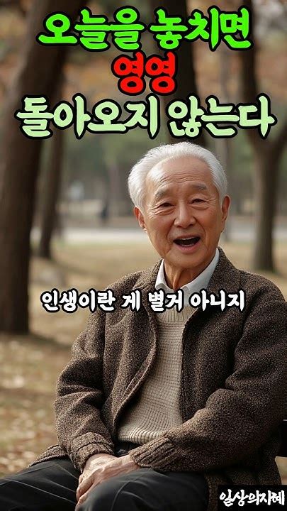 오늘을 놓치면 영영 돌아오지 않는다 동기 자기계발 좋은글 동기부여 인생조언 지혜 철학 조언 격언 성공 인생 오늘 소중한순간 후회없는삶 Youtube