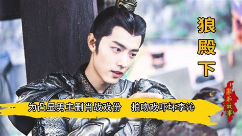 狼殿下：为凸显男主肖战戏份被删减，和王大陆拍吻戏吓坏李沁高清1080p在线观看平台腾讯视频