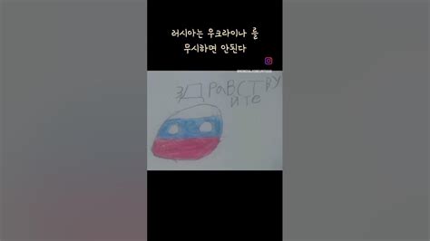 러시아가 우크라이나 를무시하면 안되는이유 컨트리볼 그림그리기 러시아 우크라이나 Youtube