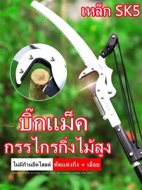 กรรไกรตัดกิ่ง พร้อม ใบเลื่อย สำหรับตัดกิ่งไม้สูง ด้ามไสลด์ได้ยาว 7 เมตร มีรอกช่วยผ่อนแรง ใบ Sk5