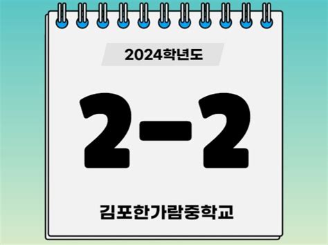 우리반 2024 김포한가람중학교 2 2 BAND