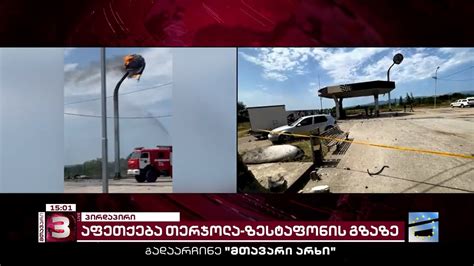 თერჯოლა ზესტაფონის გზაზე მანქანას ცეცხლი გაუჩნდა რამაც გაზგასამართი სადგურის აფეთქება გამოიწვია