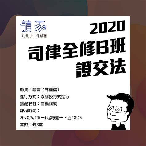 讀家補習班 🏆🏆讀家「司律全修班 證交法」來囉🏆🏆 👏👏按讚留言分享立即抽全套課程～～～