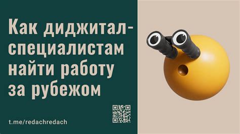 Как диджитал специалистам найти работу за рубежом Советы для джунов и