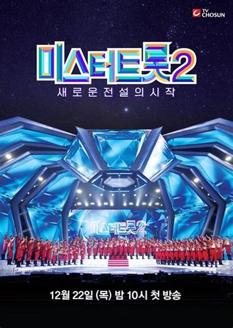 새로운 전설의 시작미스터트롯2 12월 22일 첫 방송 확정 연예 기사 더팩트