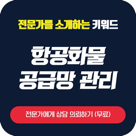 항공화물 공급망 관리