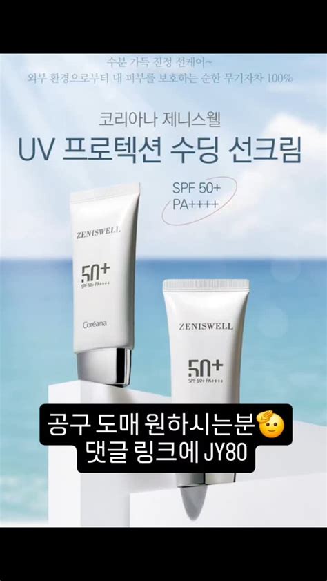Goodday894 🔴코리아나 제니스웰 Uv 프로텍션 수딩 선크림 Spf 50 Pa50g🔴 💥화장품 유명한 코리아나에서 출시한 자외선 차단제 💥자외선 차단