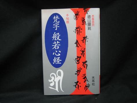 梵字般若心経 手帖版 徳山暉純 著 榧古書店 古本中古本古書籍の通販は日本の古本屋