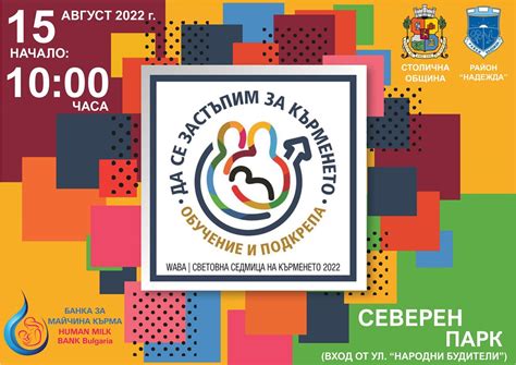 Информационен ден „Да се застъпим за кърменето“ в Северен парк на 15