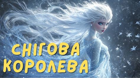 Снігова королева Зарубіжна література The Snow Queen In Ukrainian Ганс Крістіан Андерсен