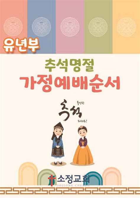 유년부 추석 가정예배순서지 가정예배순서지 소정교회