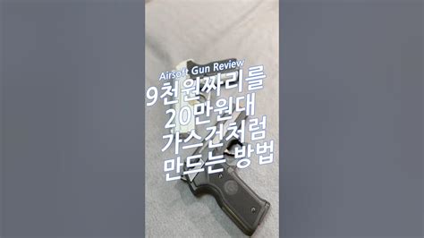 비비탄총 입문자 필수 시청 9천원짜리 비비탄 에어코킹건을 20만원대 가스건처럼 만드는 방법 비비탄총 장난감총 총도색 브락센 모로토우 베레타 베레타쿠거