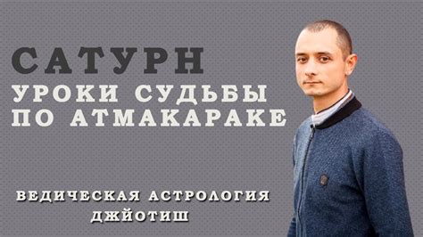 Сатурн Уроки судьбы по Атмакараке Ведическая астрология Джйотиш Youtube