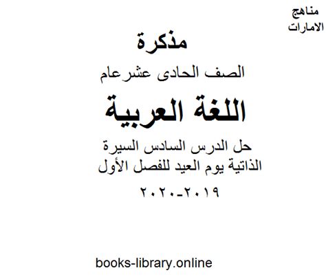 📘 الصف الحادي عشر لغة عربية حل الدرس السادس السيرة الذاتية يوم العيد