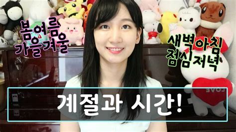 수어수화배우기♢계절과 시간거울모드 Youtube