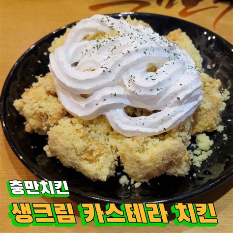 생크림 카스테라 치킨 충만치킨 신메뉴 목포하당점 시식 후기 Feat 티꾸닭 네이버 블로그