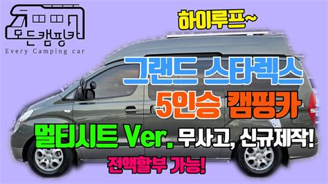 모든캠핑카 그랜드 스타렉스 5인승 하이루프 캠핑카 멀티시트 차박 데일리카 대용량트렁크 다용도활용 5인승캠핑카