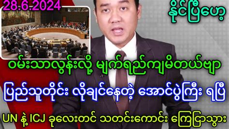 28 ရက်နေ့သတင်းများ Youtube