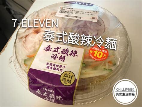 食記 7 11 泰式酸辣冷麵 超商美食