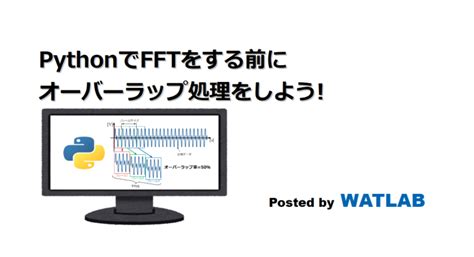 PythonでFFTをする前にオーバーラップ処理をしよう WATLAB