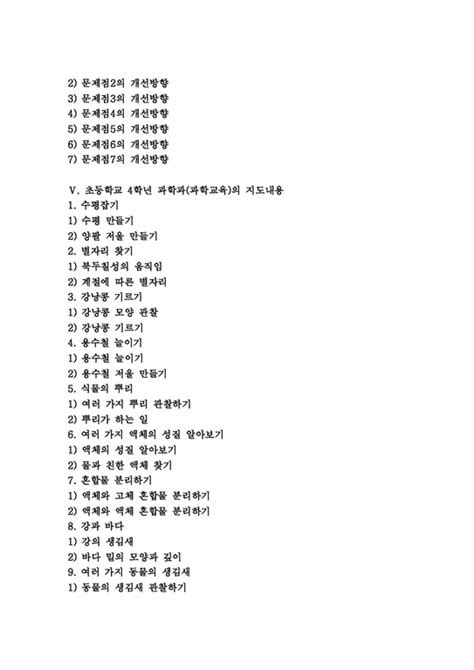 초등학교 4학년 과학과과학교육 내용체계 초등학교 4학년 과학과과학교육 지도내용과 지도방법 초등학교 4학년 과학과과학교육 학습모형 인문교육