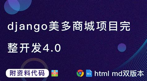 前端 【django开发】django美多商城项目完整开发40第2篇：项目准备配置【附代码文档】 个人文章