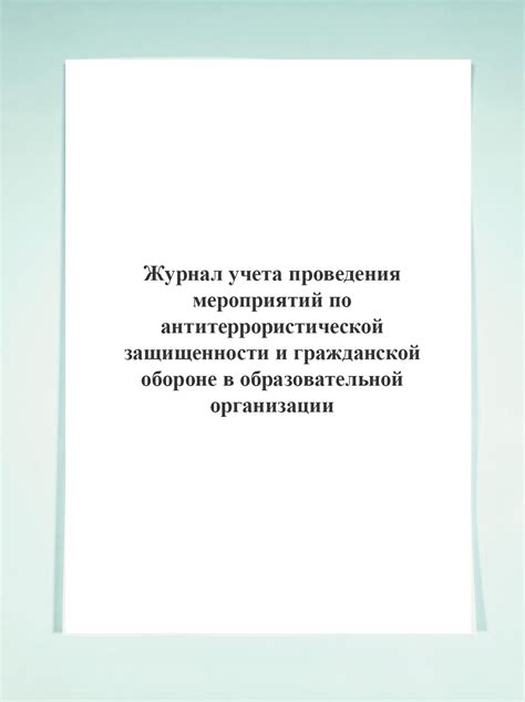 Журнал учета проведения мероприятий по антитеррористической ...