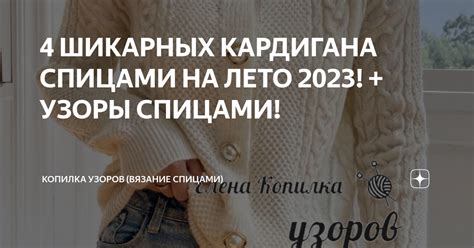 4 ШИКАРНЫХ КАРДИГАНА СПИЦАМИ НА ЛЕТО 2023 УЗОРЫ СПИЦАМИ Копилка узоров Вязание спицами