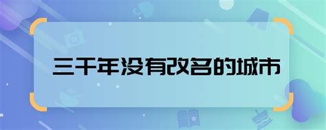 三千年没有改名的城市 天奇生活