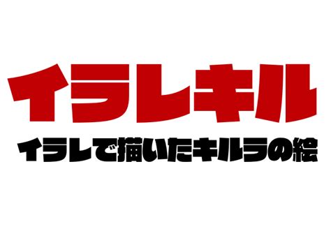 イラレキル KURO