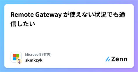Remote Gateway が使えない状況でも通信したい