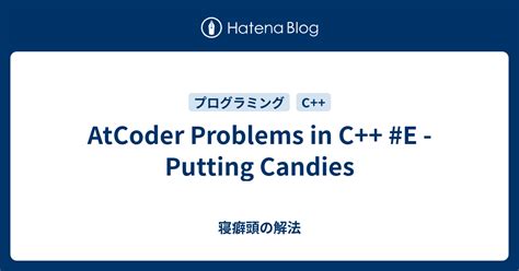 Atcoder Problems In C E Putting Candies 寝癖頭の解法