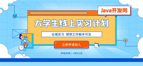 大学生线上实习计划Java开发岗 JavaEE优质课程 博学谷
