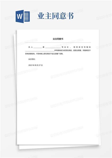 业主同意书Word模板下载 编号qmmyeoam 熊猫办公