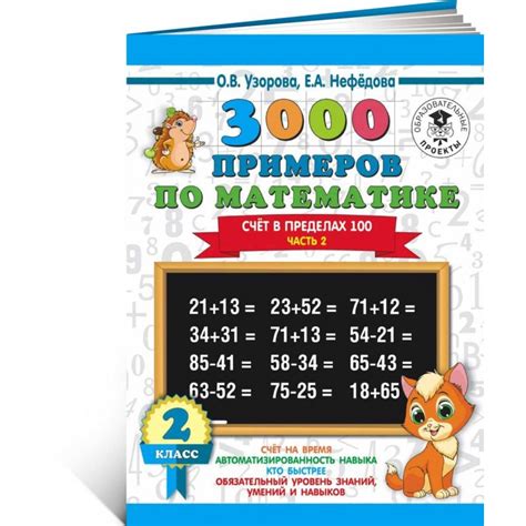 3000 примеров по математике 2 класс Счёт в пределах 100