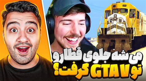میشه جلوی قطار رو توی جی‌تی‌ای وی گرفت؟ مستر بیست با دوبله فارسی