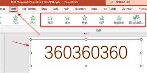 Ppt设置动画效果按一下出来一个 360新知