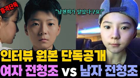 충격 단독 남현희와 관계 전청조가 보인 실제 반응 ※ 인터뷰 풀버전 Youtube