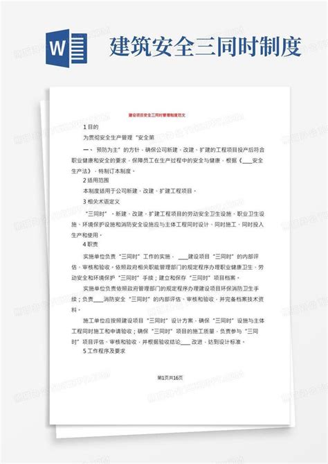 建设项目安全三同时管理制度范文 5篇 Word模板下载 熊猫办公