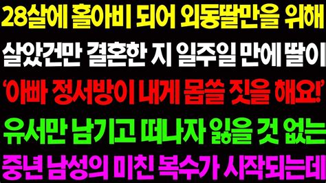 실화사연 28살에 홀아비 되어 외동딸 만을 위해 살았건만 결혼한 지 일주일만에 딸이 유서 한장만 남기고 세상을 떠나는데 사이다 사연 감동사연 톡톡사연