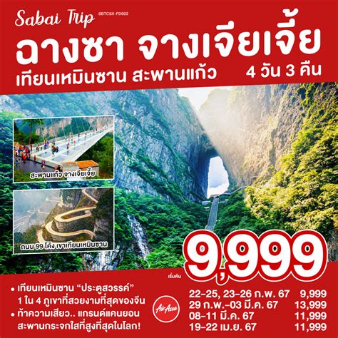 ฉางซา จางเจียเจี้ย เทียนเหมินซาน สะพานแก้ว 4 วัน 3 คืน Fd