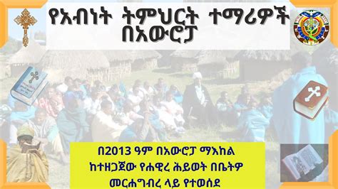 የአብነት ትምህርት ተማሪዎች በአውሮፓ Youtube