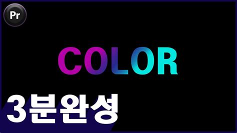 프리미어 프로 ㅣ 텍스트 효과 자연스럽게 텍스트색 바꾸는 인트로 만들어 보기 영상편집 강좌 Youtube