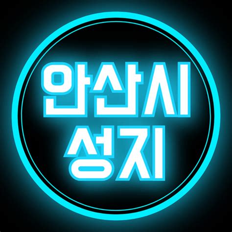 경기 안산시 최저가 시세표 공유 휴대폰 성지 시세표 알고사