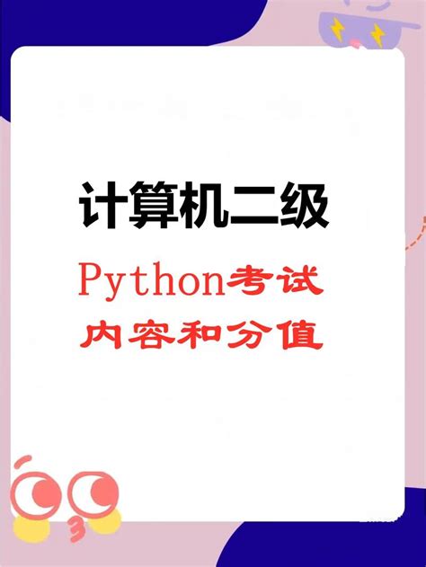 二级python 值不值得考考python二级有什么用计算机二级报考python有什么用处 Csdn博客 二级python 值不值得考考python二级有什么用计算机二级报考python有什么用处 Csdn博客